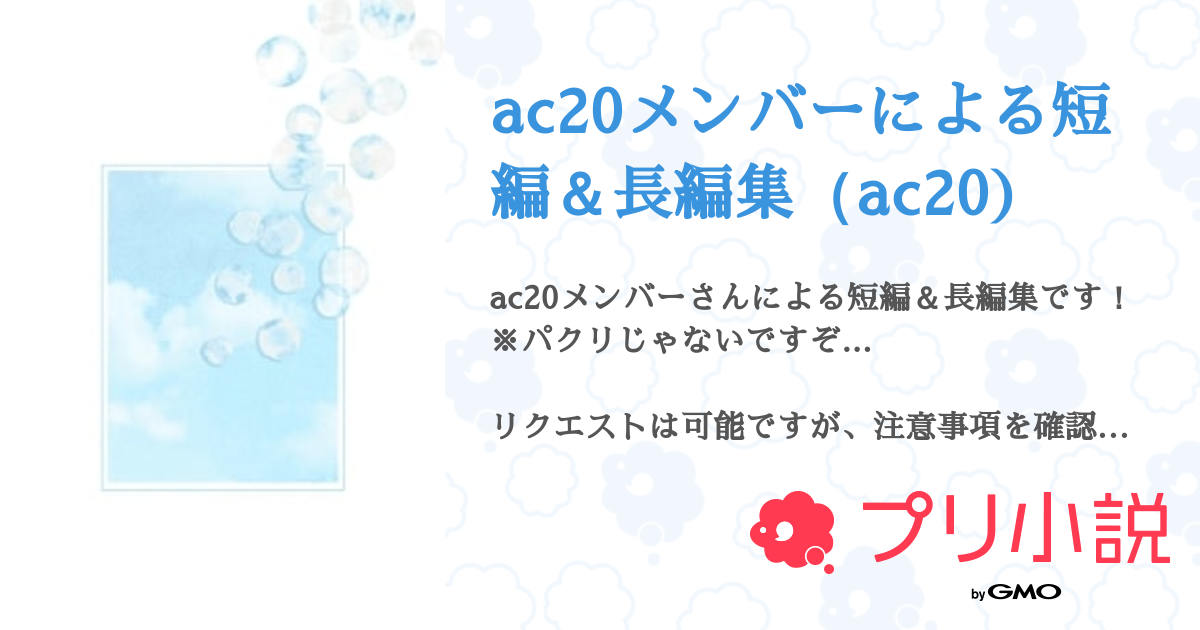 ac20メンバーによる短編＆長編集（ac20) - 全5話 【連載中】（リリア・マーガレットさんの小説） | 無料スマホ夢小説ならプリ小説 byGMO